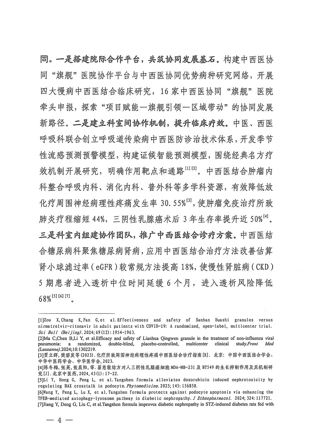 关于发布第一批中西医协同“旗舰”医院建设典型案例的通知